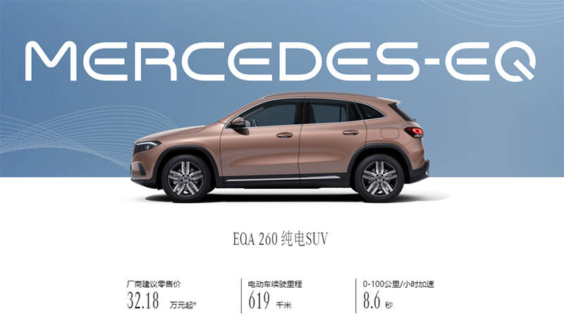 奔驰EQA 260上市，指导价为32.18万元起，CLTC续航里程达619km_搜狐汽车_搜狐网