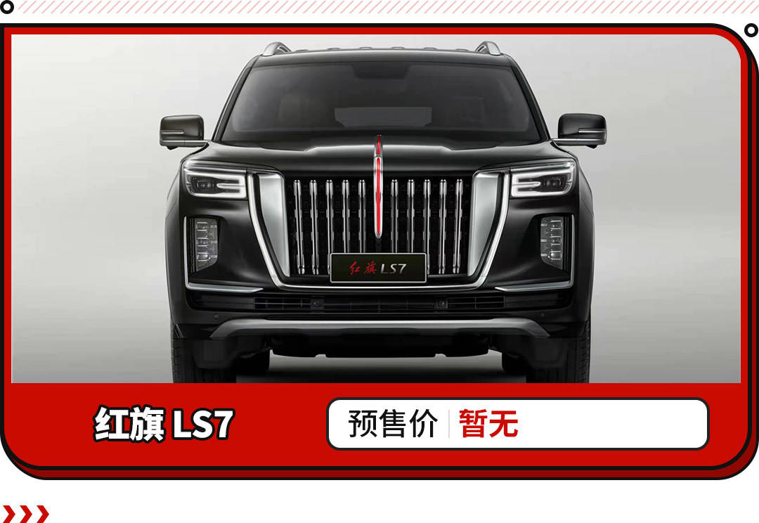 4.0T动力+3.3米轴距 红旗LS7新车开启预售_搜狐汽车_搜狐网