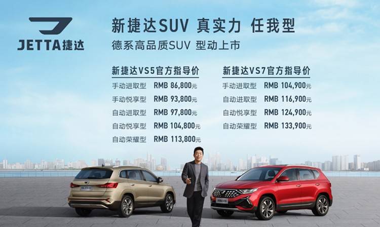 售8.68万起 新捷达VS5＆新捷达VS7上市_搜狐汽车_搜狐网