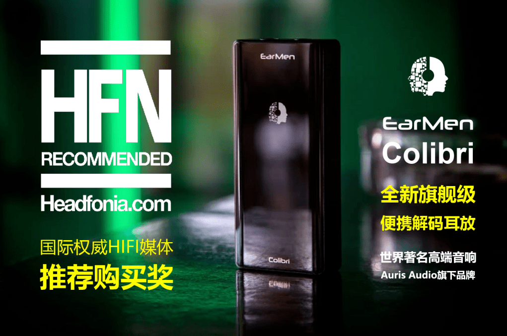 旗舰新标杆 - EARMEN便携解码耳放“COLIBRI蜂鸟”详解横评_Colibri_EarMen_产品