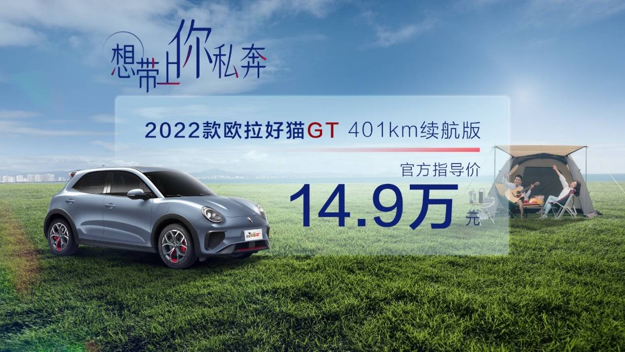 2022款欧拉好猫GT 401km续航版正式上市 售价14.9万元_搜狐汽车_搜狐网