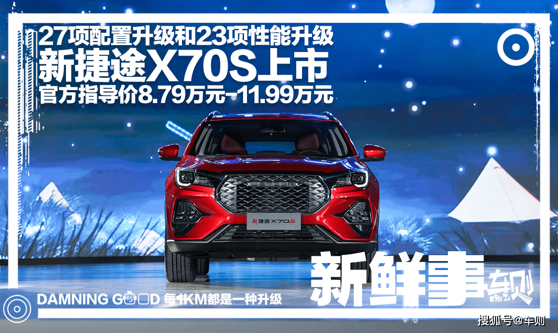 8万元左右的大七座SUV来了：为家庭出行而造，新捷途X70S上市_搜狐汽车_搜狐网