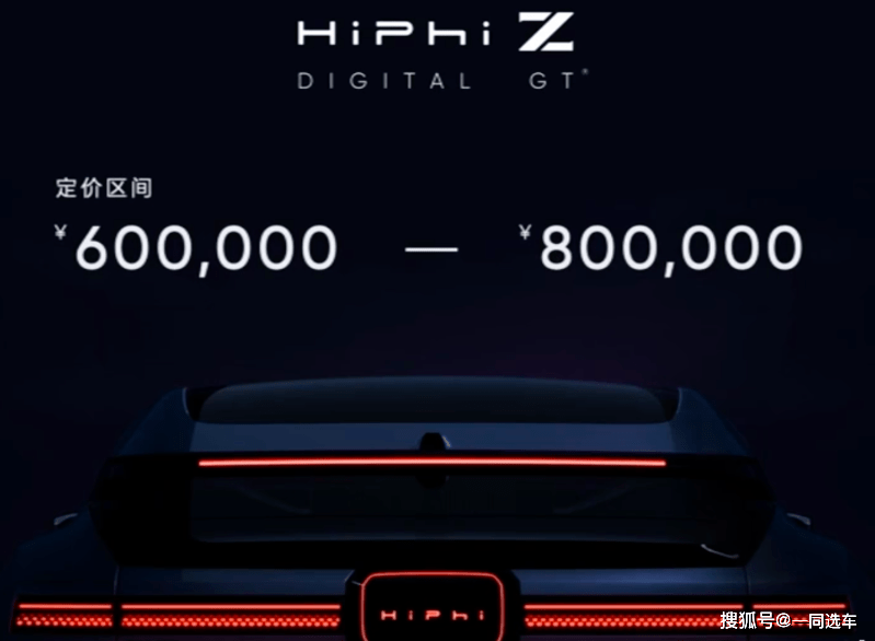 高合HiPhi Z发布，60-80万元，11月交付_搜狐汽车_搜狐网