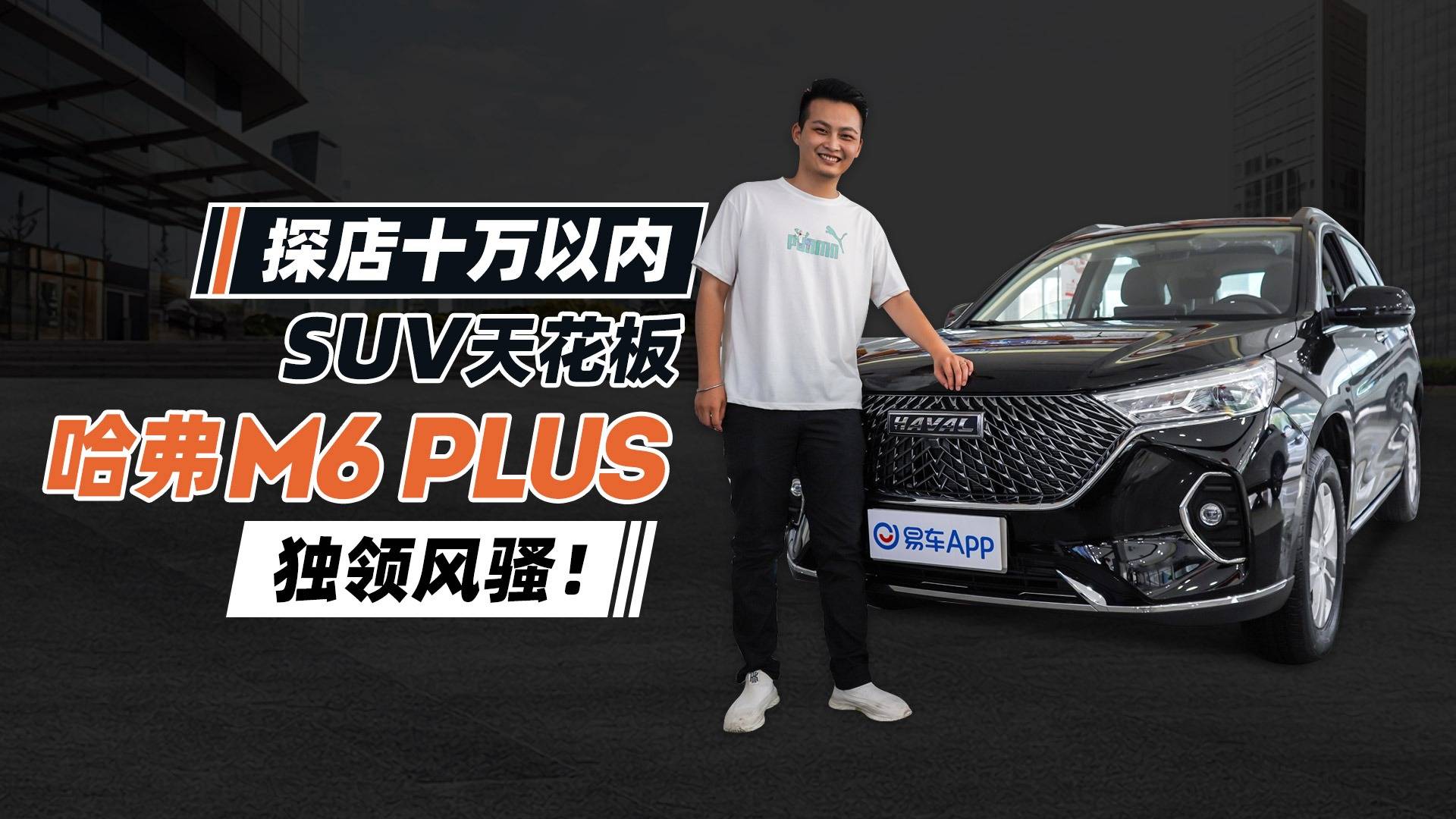 探店十万以内SUV天花板，哈弗M6 PLUS独领风骚！_搜狐汽车_搜狐网