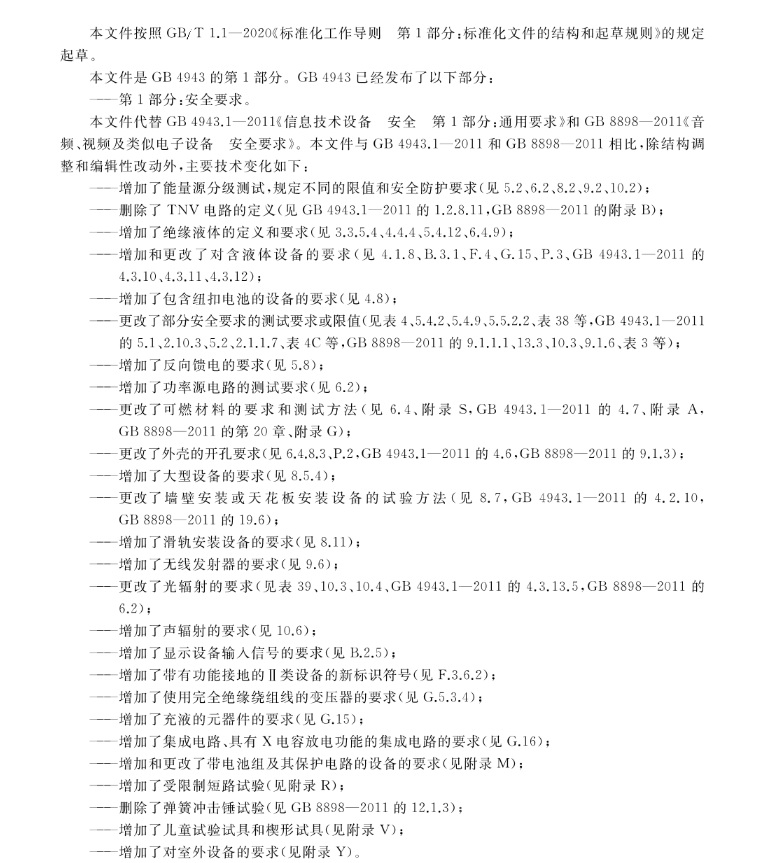 GB 4943.1-2022标准全文高清下载_测试_技术设备_系列