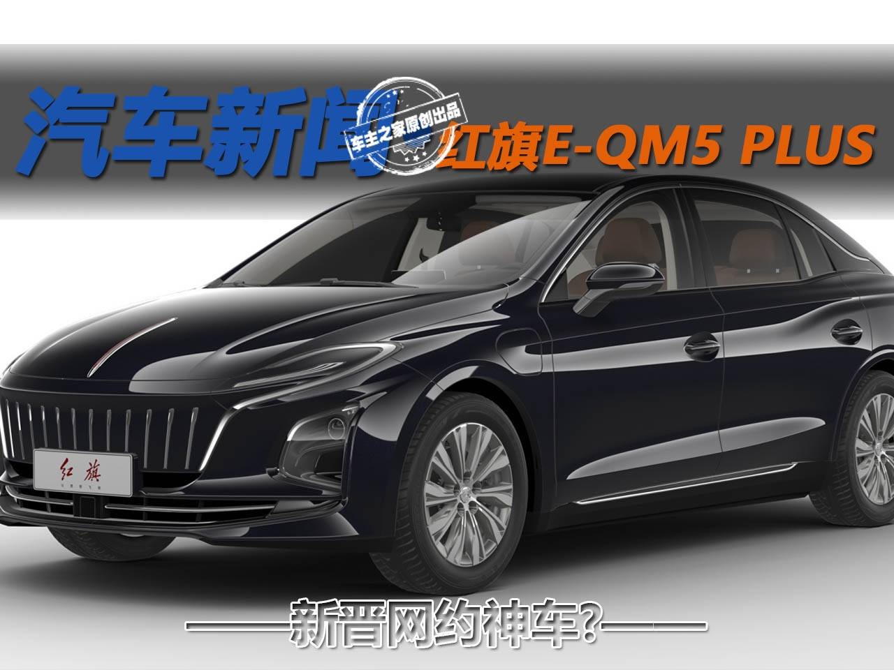 新晋网约神车？ 红旗E-QM5 PLUS续航或将超过600km_搜狐汽车_搜狐网