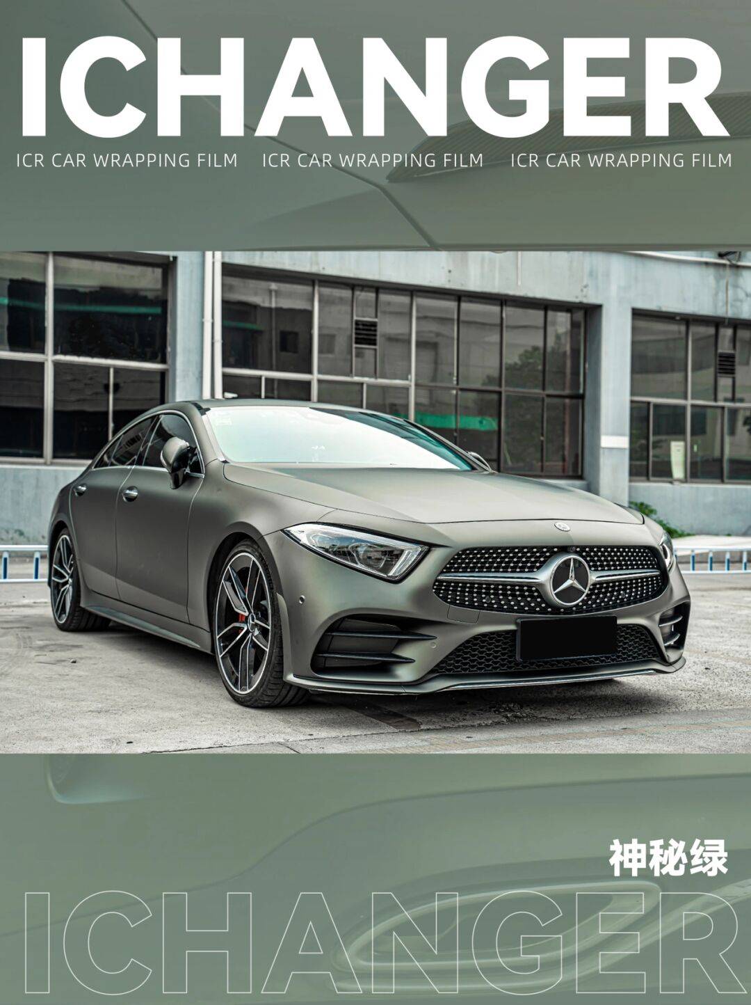 奔驰CLS-Ichanger改色膜神秘绿，低调却会吸引眼球的色调_搜狐汽车_搜狐网