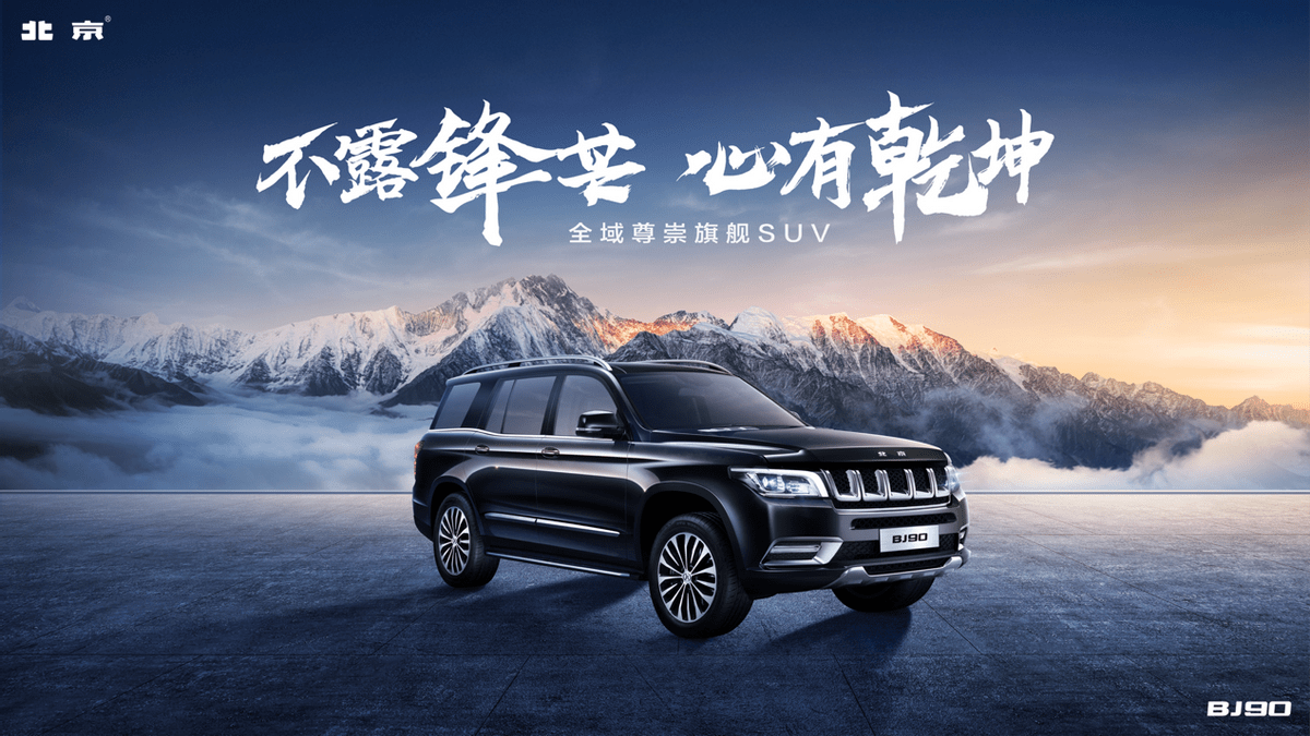 40万+享受超越百万的极致豪华，BJ90山河经典版震撼登场_搜狐汽车_搜狐网