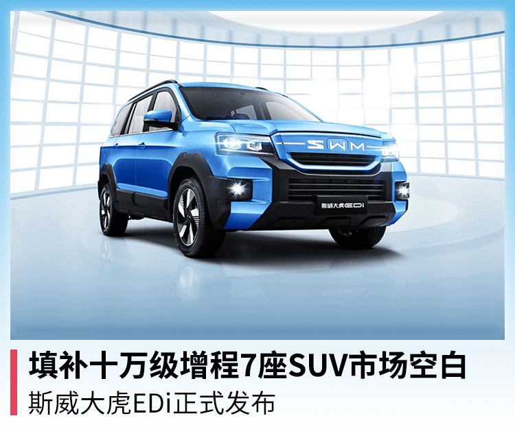 填补十万级增程七座SUV市场空白，斯威大虎EDi正式发布_搜狐汽车_搜狐网