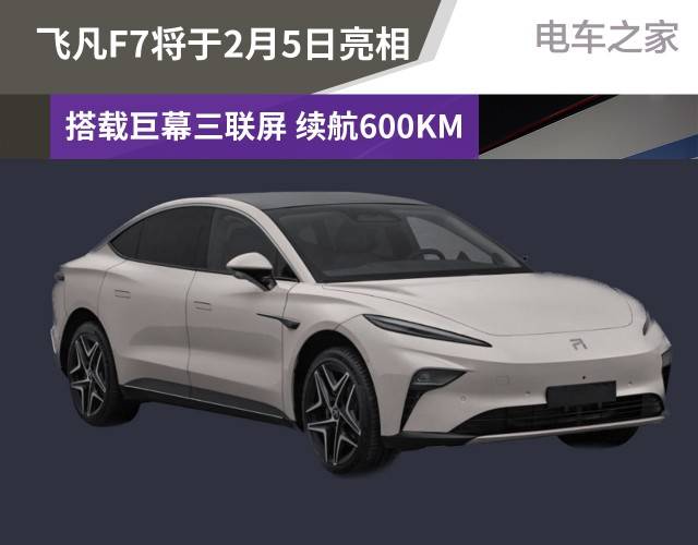 飞凡F7将于2月5日亮相 搭载巨幕三联屏 续航600KM_搜狐汽车_搜狐网