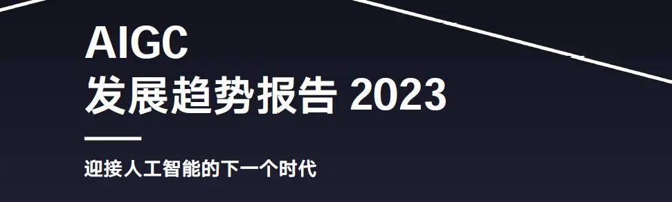 腾讯发布AIGC发展趋势报告，人工智能的下一个时代来了_模型_技术_训练