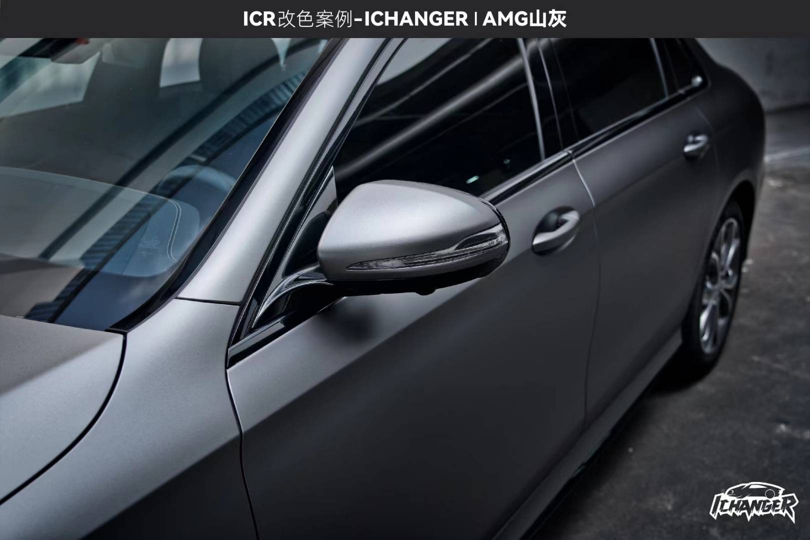 奔驰E300L-Ichanger改色膜AMG山灰，质感满满_搜狐汽车_搜狐网
