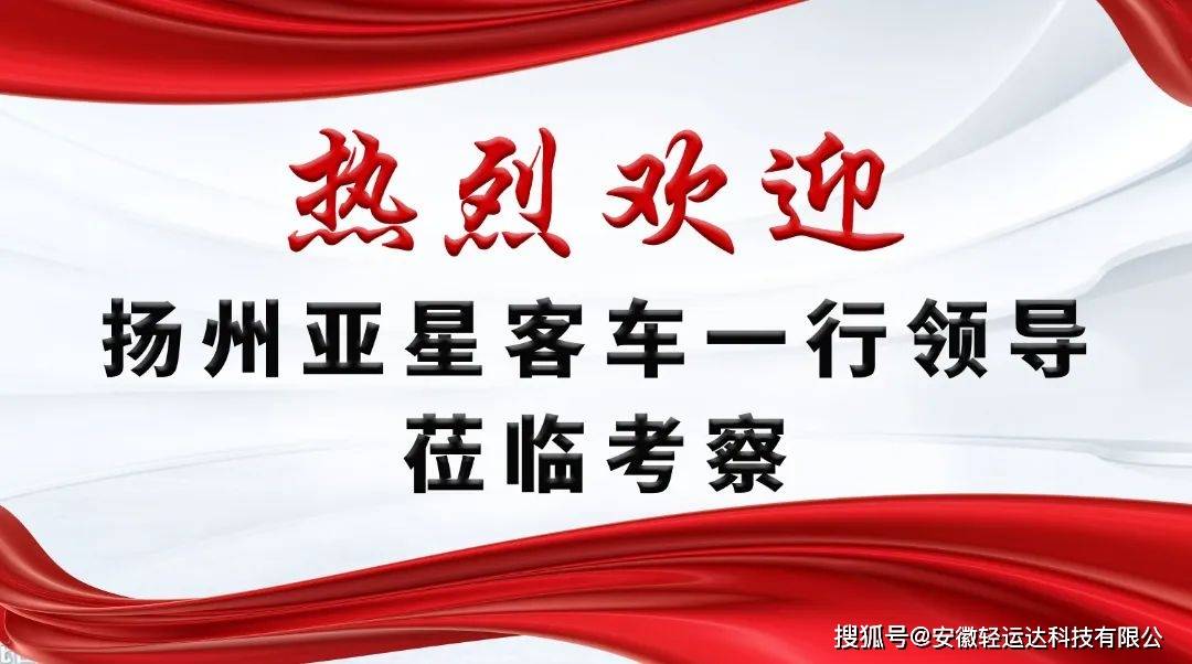 轻运达动态|热烈欢迎扬州亚星客车一行领导莅临考察搜狐汽车搜狐网
