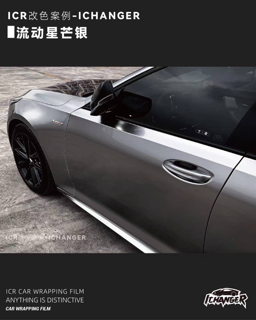 凯迪拉克 CT5-Ichanger改色膜流动星芒银，魅力无法阻挡_搜狐汽车_搜狐网