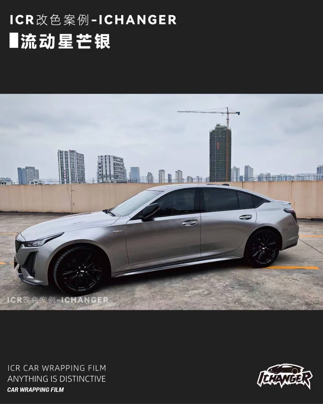 凯迪拉克 CT5-Ichanger改色膜流动星芒银，魅力无法阻挡_搜狐汽车_搜狐网