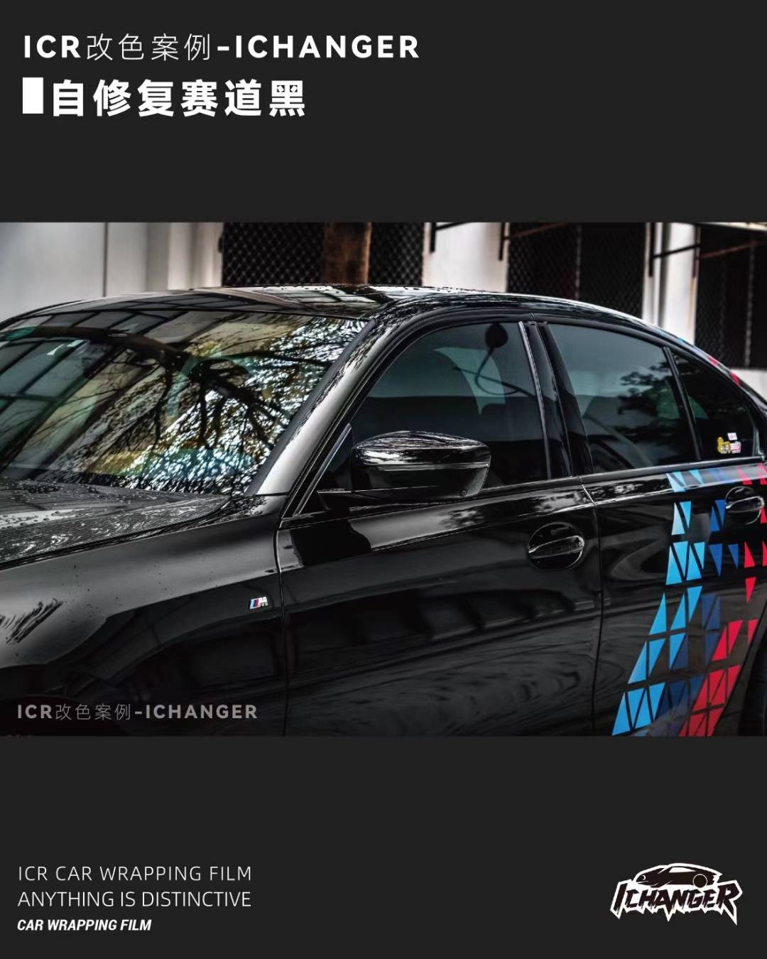 宝马3系Ichanger改色膜自修复赛道黑，尽显质感高级_搜狐汽车_搜狐网