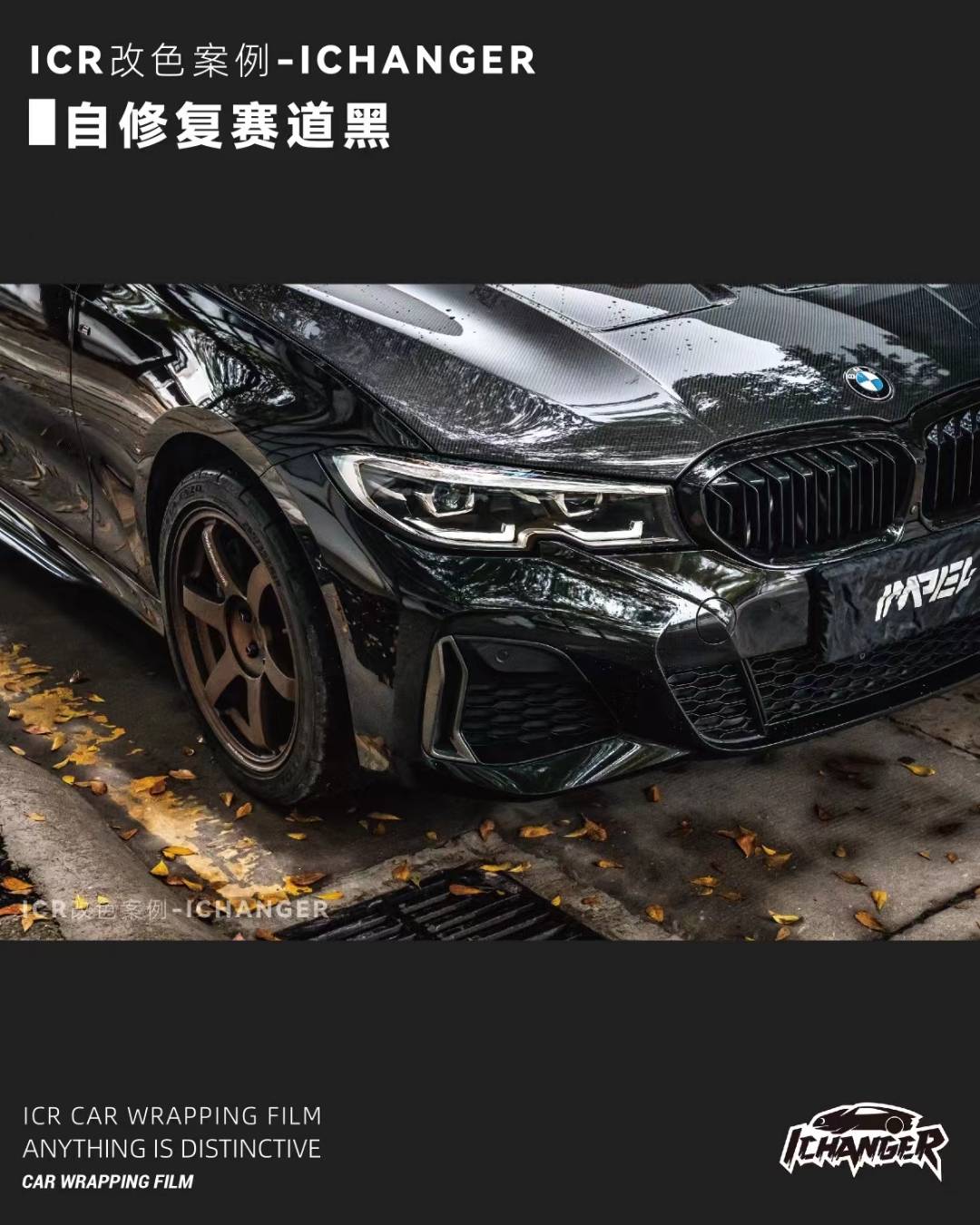 宝马3系Ichanger改色膜自修复赛道黑，尽显质感高级_搜狐汽车_搜狐网