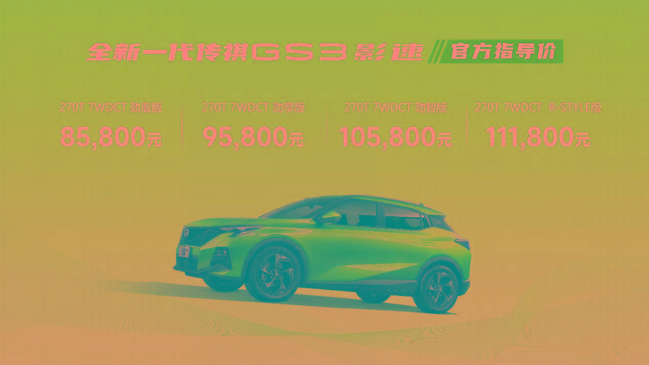 何为10万级SUV最优解？全新一代传祺GS3·影速8.58万起上市_搜狐汽车_搜狐网