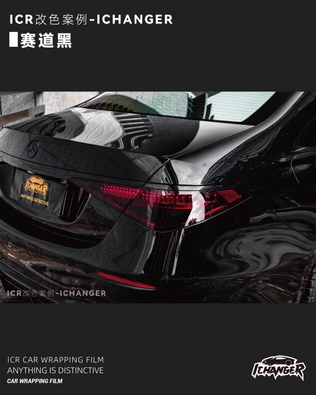 奔驰S450-Ichanger改色膜自修复赛道黑，优雅运动高级质感_搜狐汽车_搜狐网