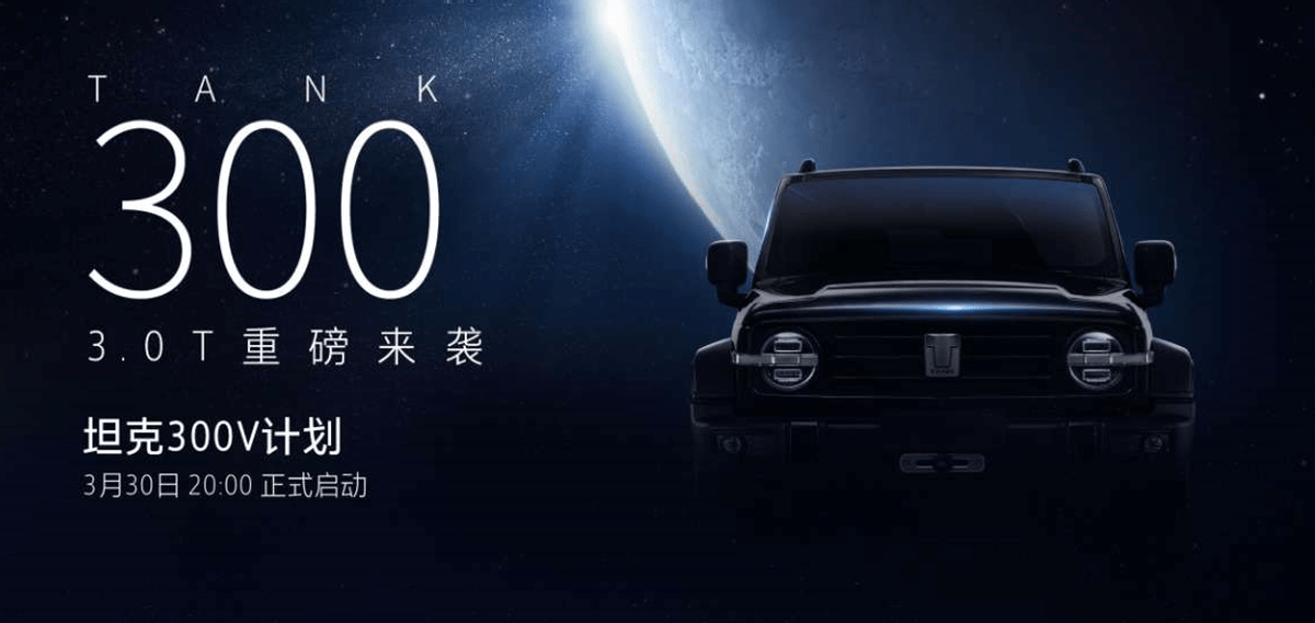 让生活更燃更有趣，坦克用户品牌发布，3.0T V6的坦克300要来了_搜狐汽车_搜狐网