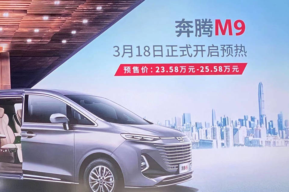 奔腾M9预售23.58万起 或上海车展上市_搜狐汽车_搜狐网