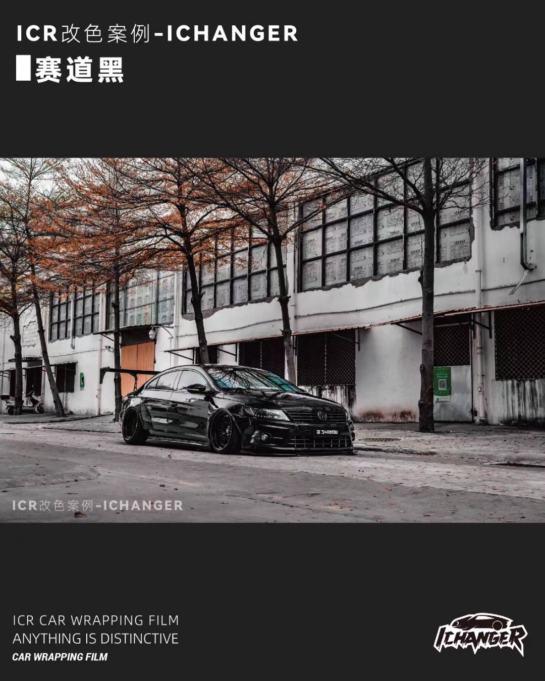 大众CC-ichanger改色膜赛道黑，散发艺术与高贵的气息_搜狐汽车_搜狐网