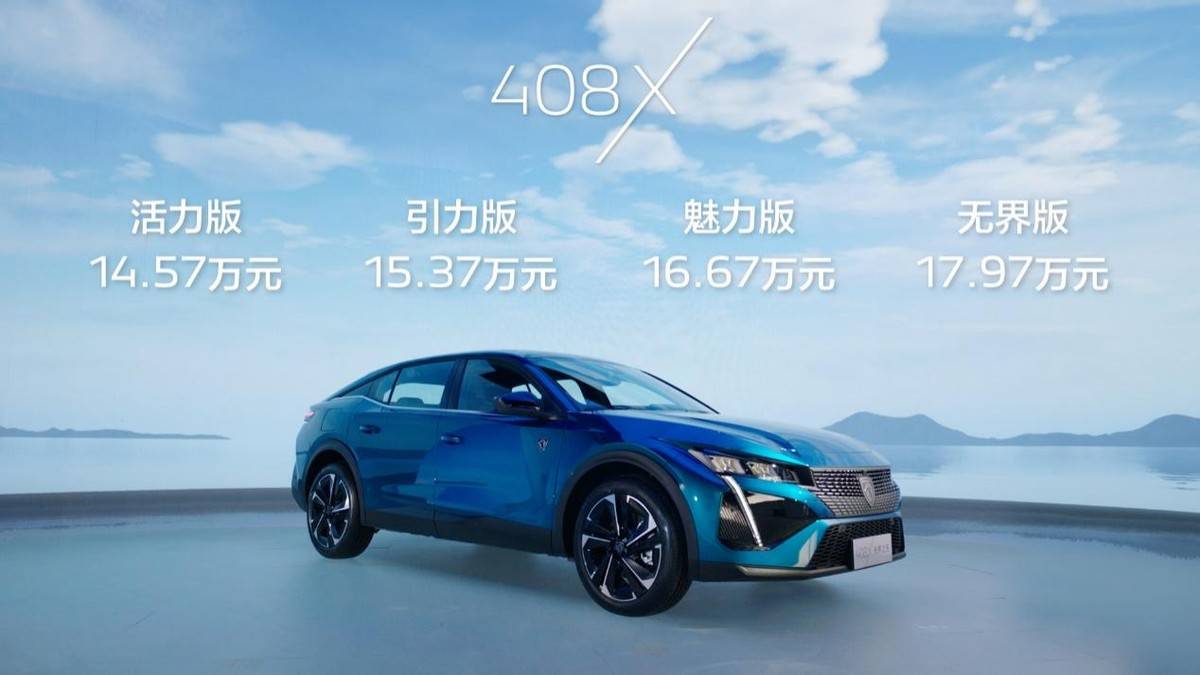 东风标致408X开启预售，14.57万元起，差异化策略能否脱颖而出？_搜狐汽车_搜狐网