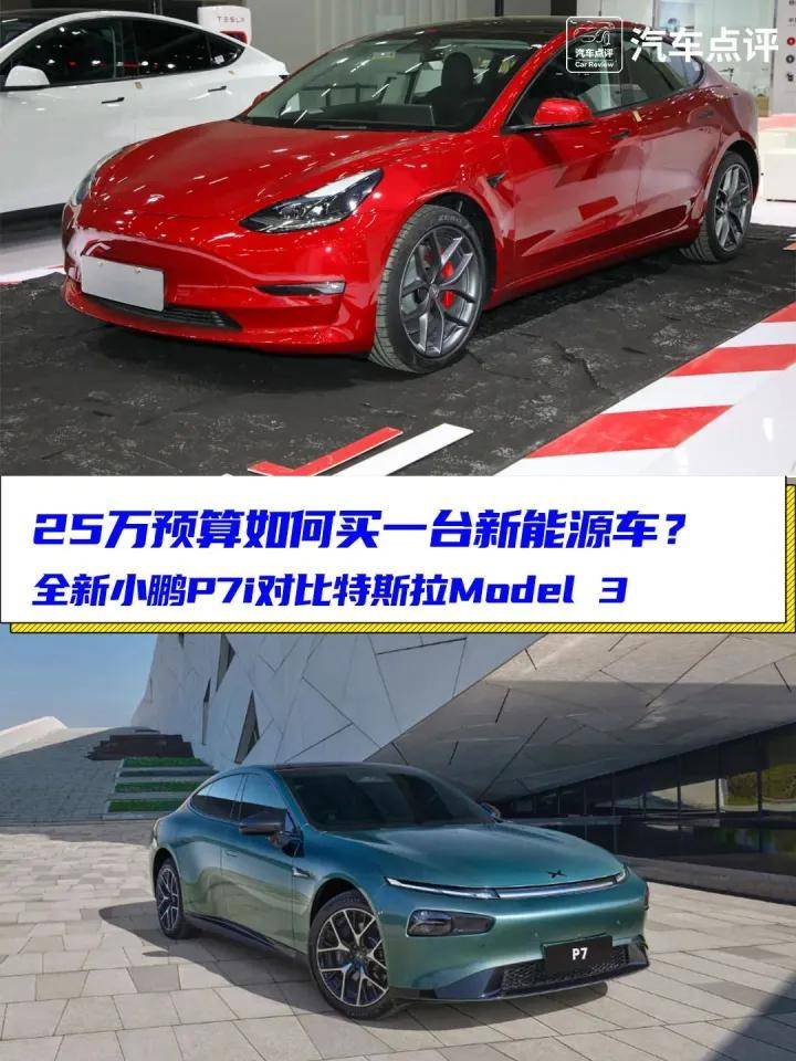 25万如何选新能源车？小鹏P7i对比特斯拉Model 3_搜狐汽车_搜狐网