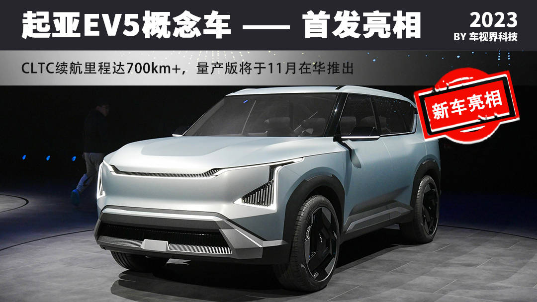 起亚EV5概念车首发亮相 续航超700km/量产版或将于今年11月推出_搜狐汽车_搜狐网