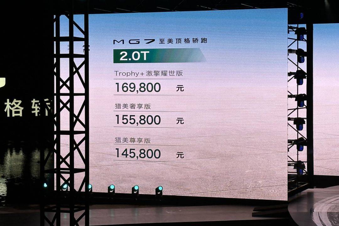 兼顾优雅高级与速度激情 定位至美顶格轿跑 MG7上市售11.98万元起_搜狐汽车_搜狐网