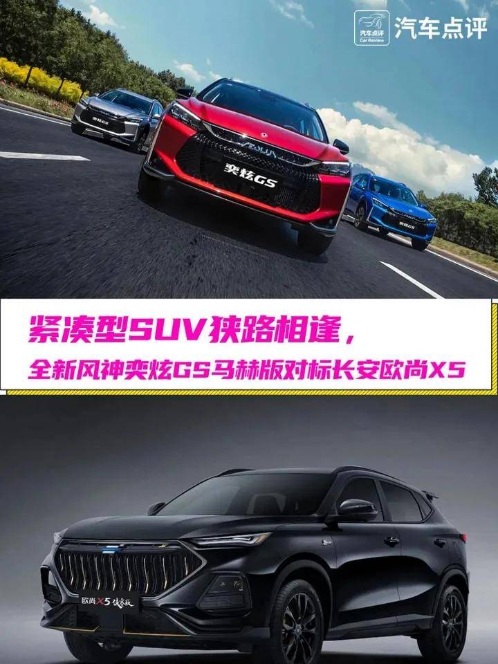 紧凑型SUV之争：长安欧尚X5对比风神奕炫GS马赫版_搜狐汽车_搜狐网