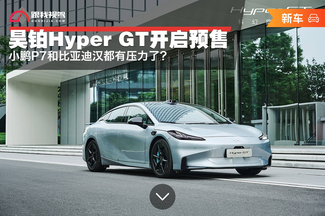 小鹏P7和比亚迪汉都有压力了？昊铂Hyper GT开启预售_搜狐汽车_搜狐网