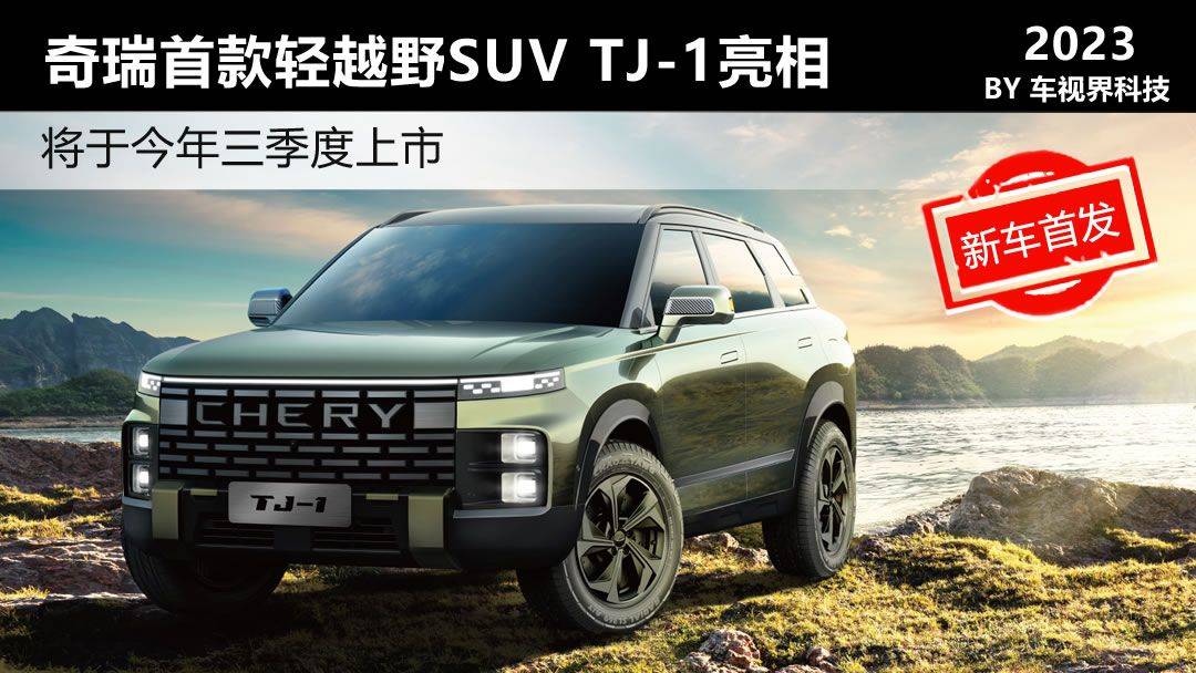 奇瑞首款轻越野SUV TJ-1亮相 将于今年三季度上市_搜狐汽车_搜狐网