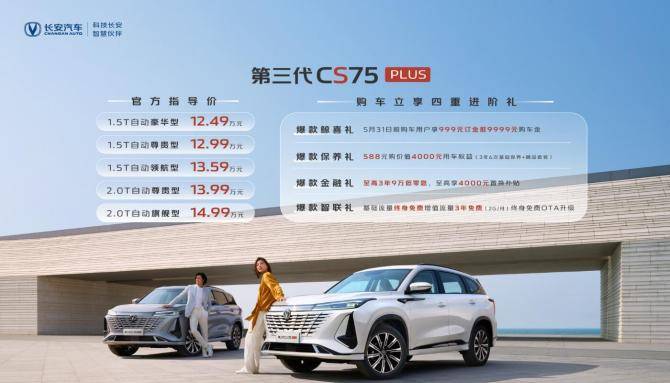 全系标配爱信8AT 第三代CS75PLUS上市 12.49万起_搜狐汽车_搜狐网