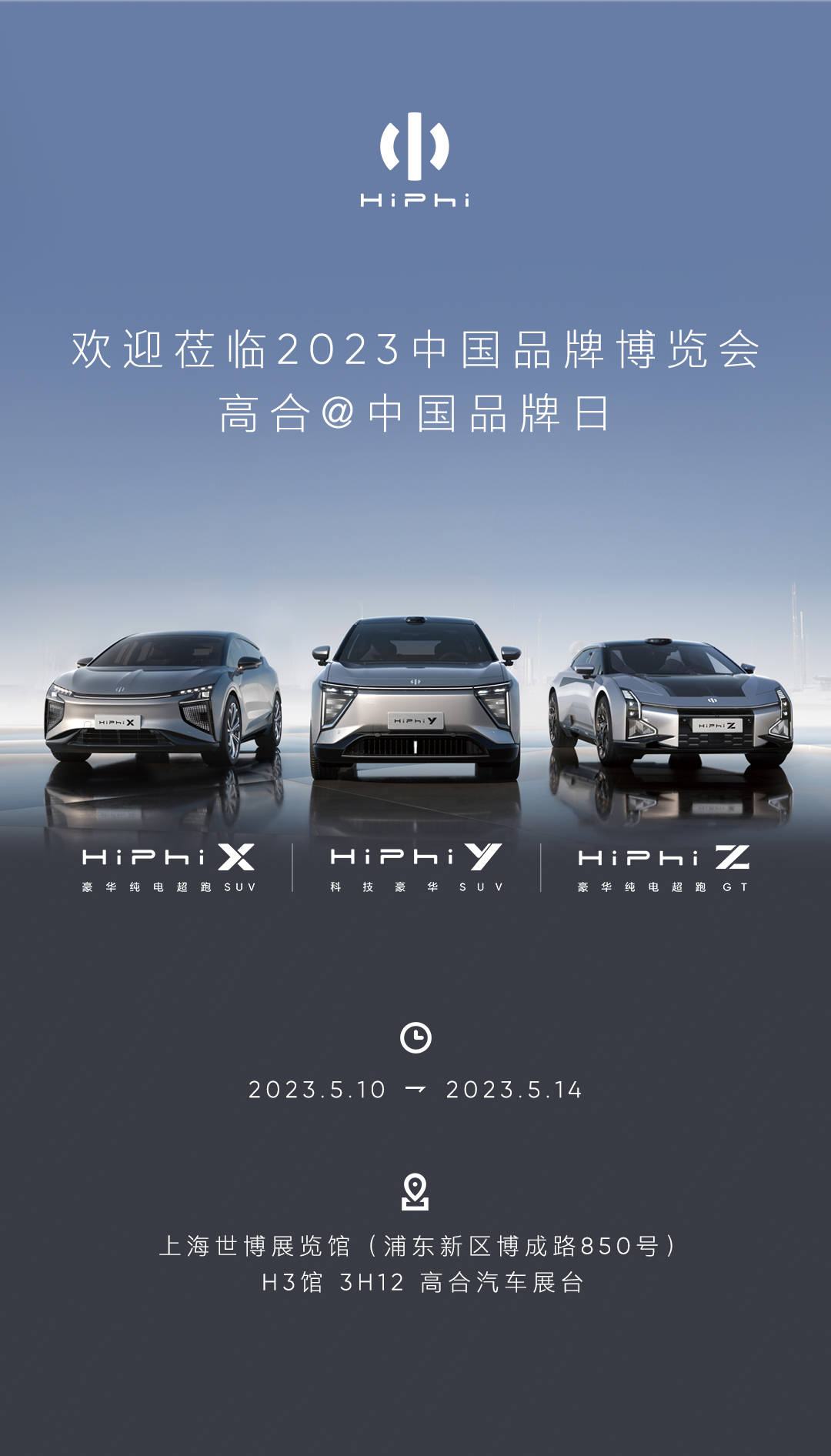 高合汽车携HiPhi X/Y/Z亮相2023中国品牌博览会_搜狐汽车_搜狐网