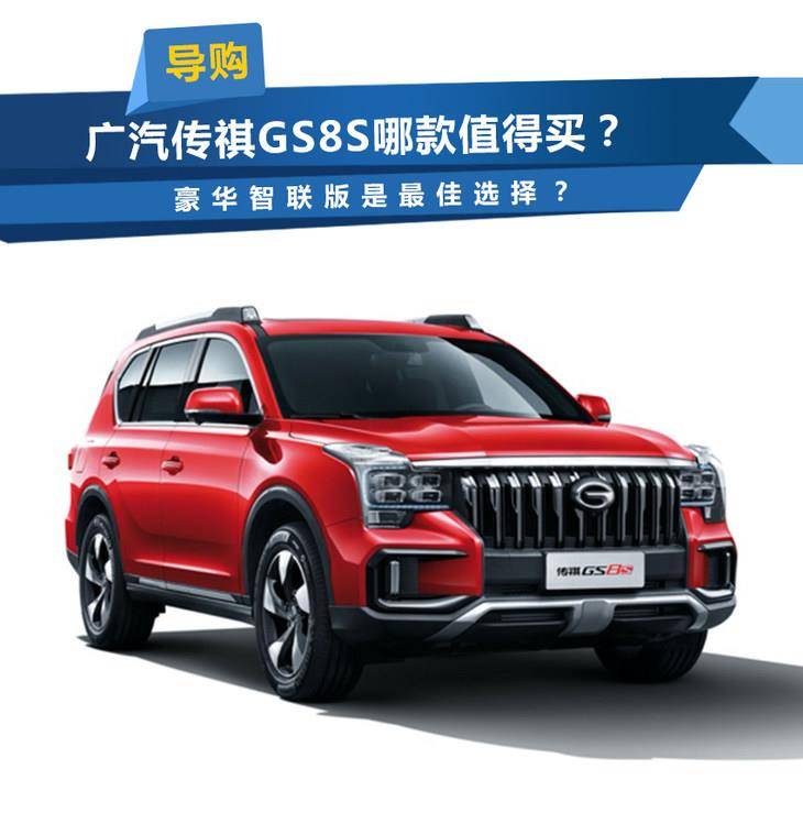 广汽传祺GS8S哪款值得买？豪华智联版或许是您的最佳选择？_搜狐汽车_搜狐网