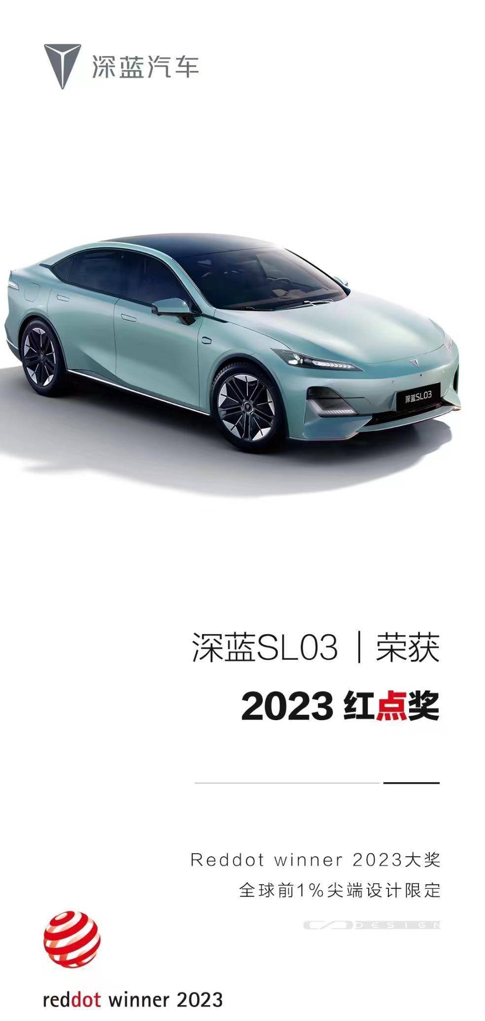 深蓝SL03荣获2023红点奖，这车好在哪？_搜狐汽车_搜狐网