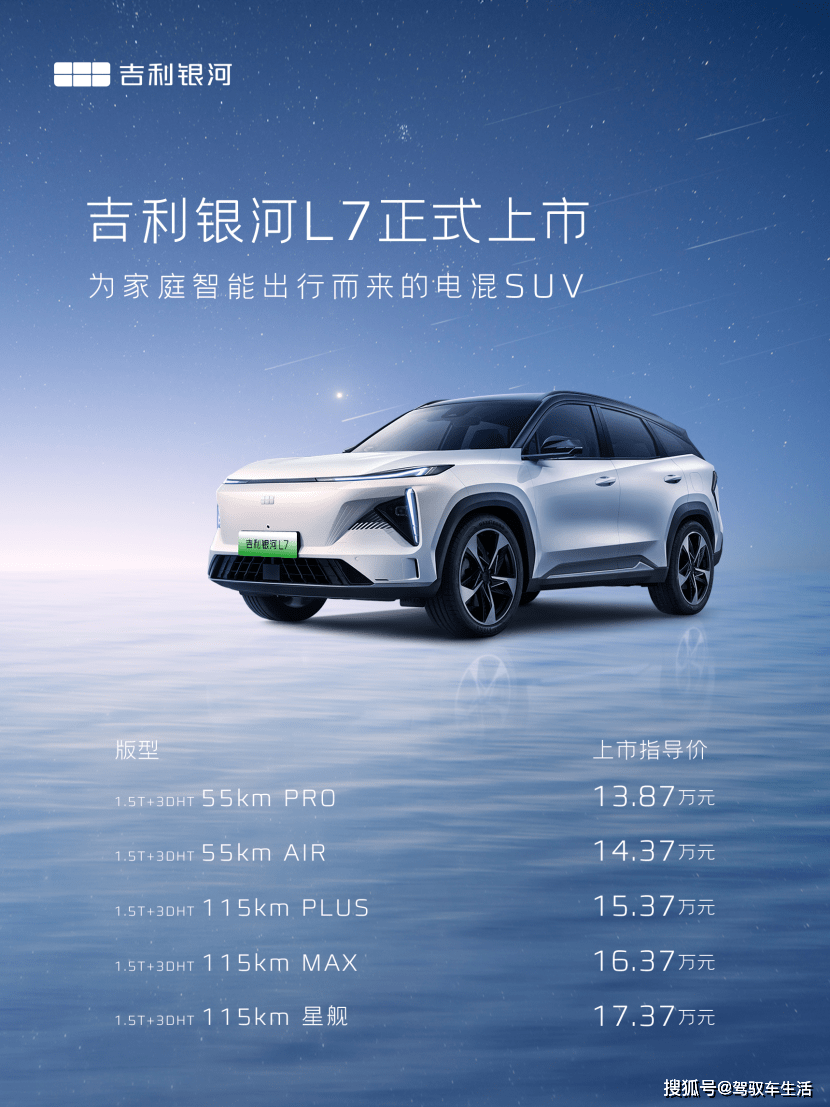 迄今为止最香的新一代电混SUV！吉利银河L7 13.87万起售_搜狐汽车_搜狐网