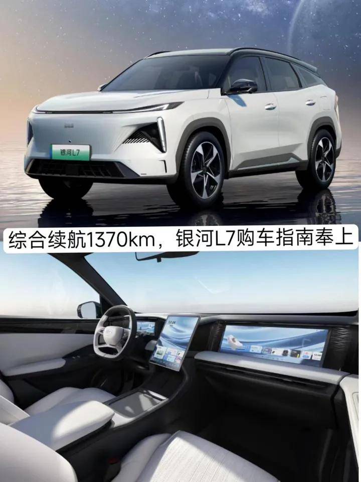综合续航1370km，起售13.87万元，银河L7购车指南奉上_搜狐汽车_搜狐网