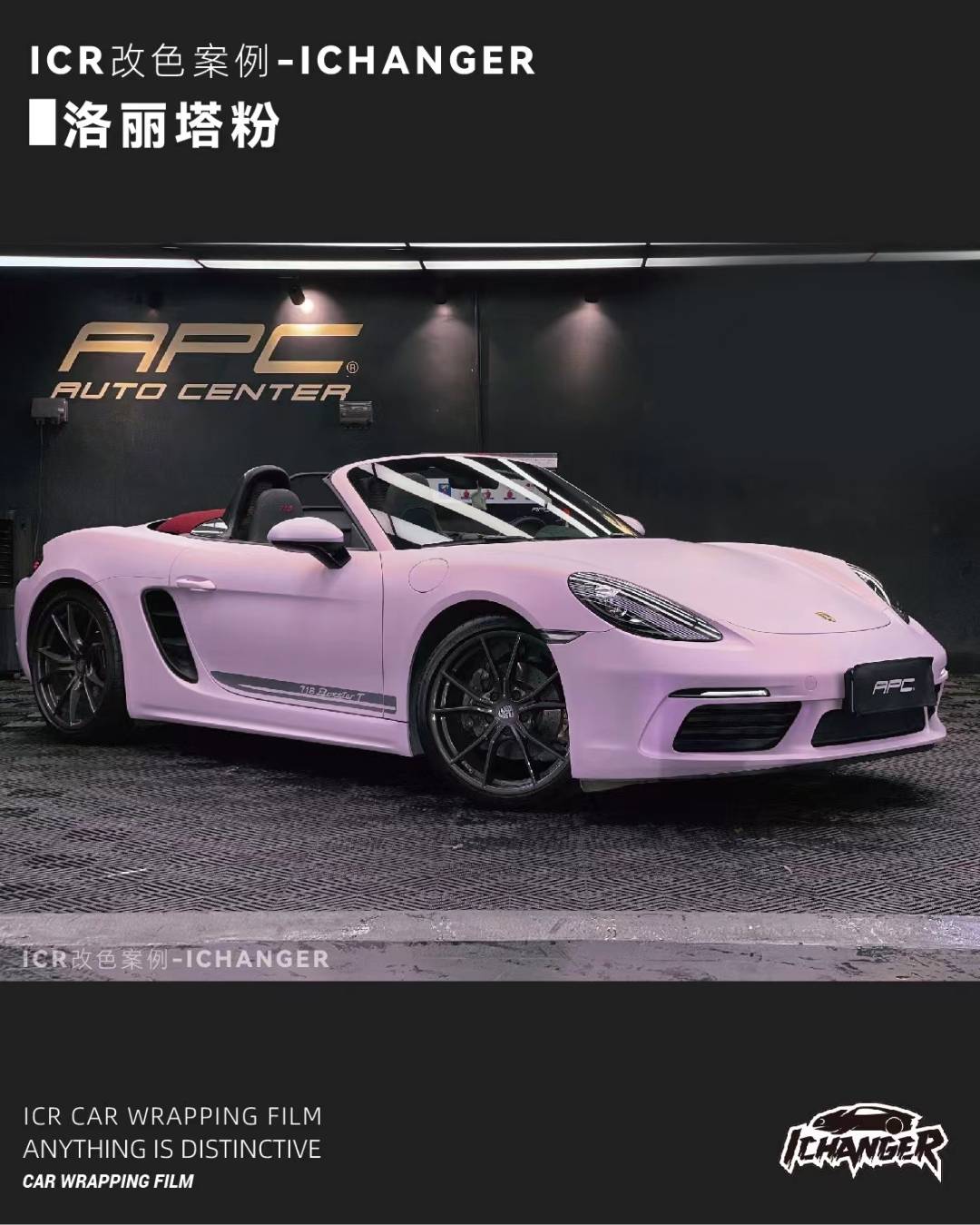 保时捷718-ichanger改色膜洛丽塔粉，洋气又不失优雅_搜狐汽车_搜狐网