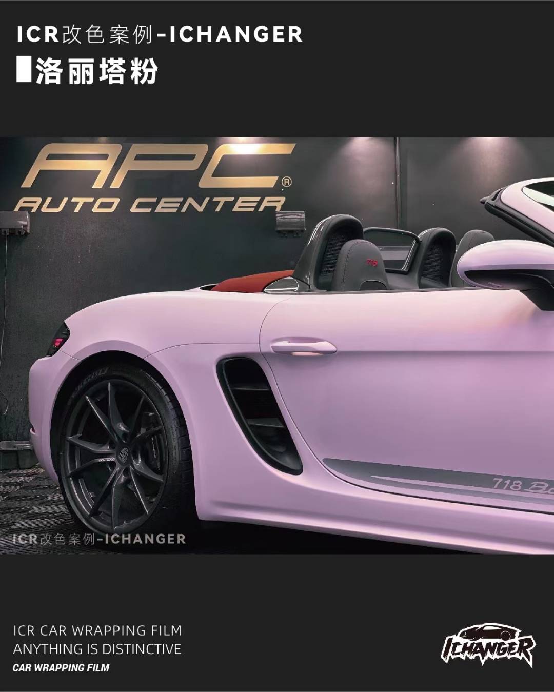 保时捷718-ichanger改色膜洛丽塔粉，洋气又不失优雅_搜狐汽车_搜狐网