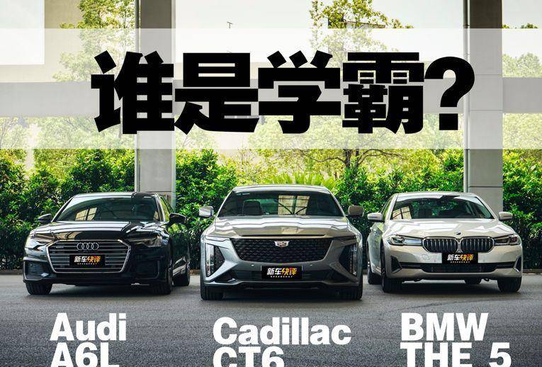 武汉首评车界“高材生” 凯迪拉克全新CT6宝马5系奥迪A6L横评_搜狐汽车_搜狐网