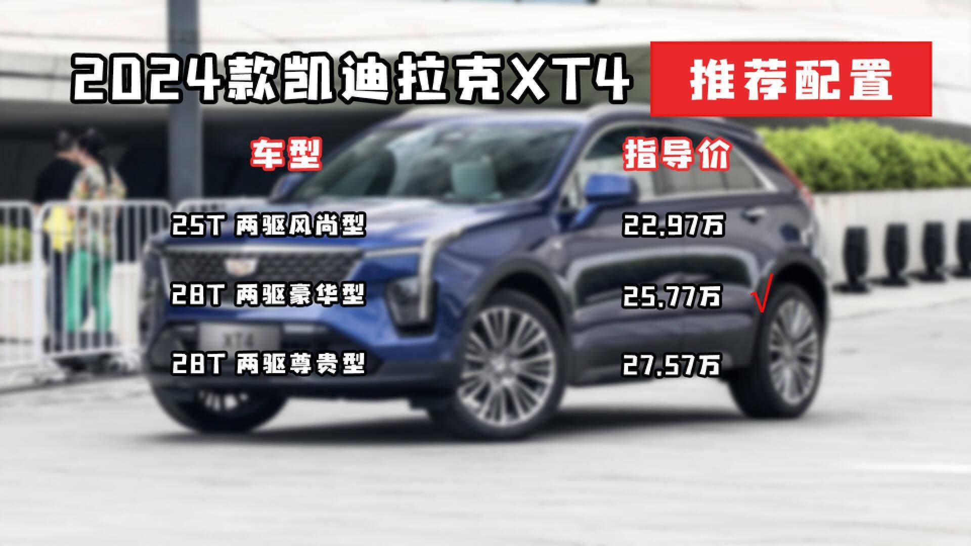 低中高配哪个更香？全新凯迪拉克XT4就这么选！_搜狐汽车_搜狐网