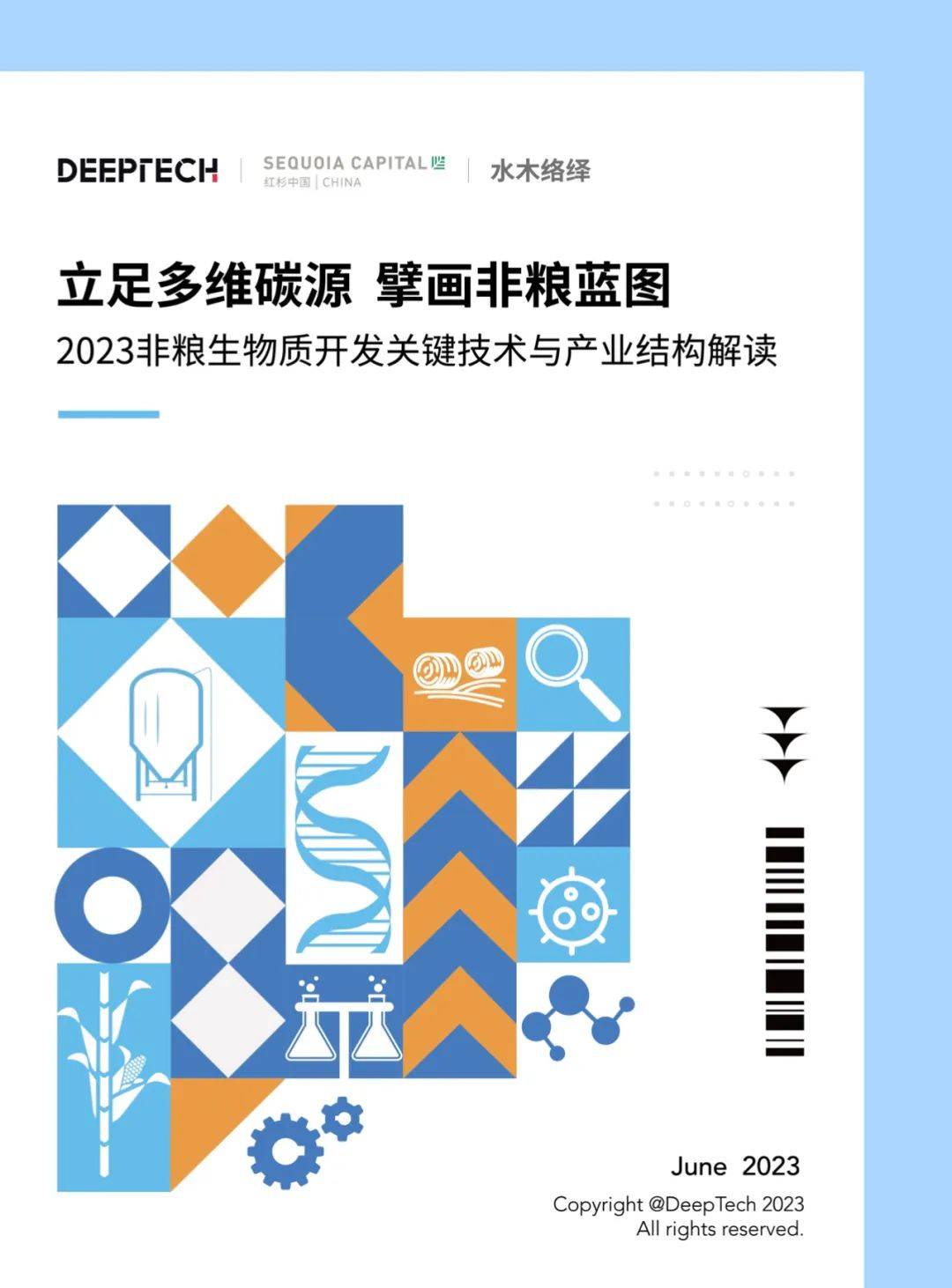 DeepTech发布《2023非粮生物质开发关键技术与产业结构解读》报告_制造_农业_资源