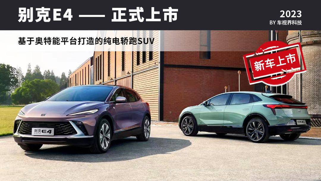 纯电轿跑SUV别克E4售18.99万起 续航达620km_搜狐汽车_搜狐网