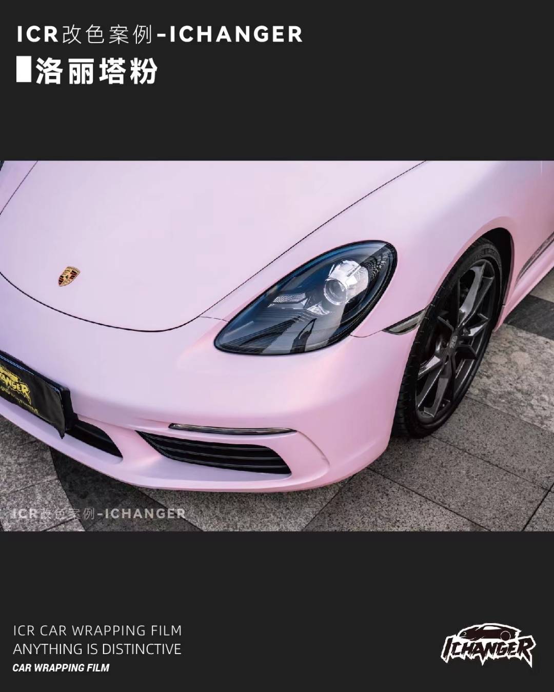 保时捷718-ichanger改色膜洛丽塔粉，实车真的敲级美_搜狐汽车_搜狐网