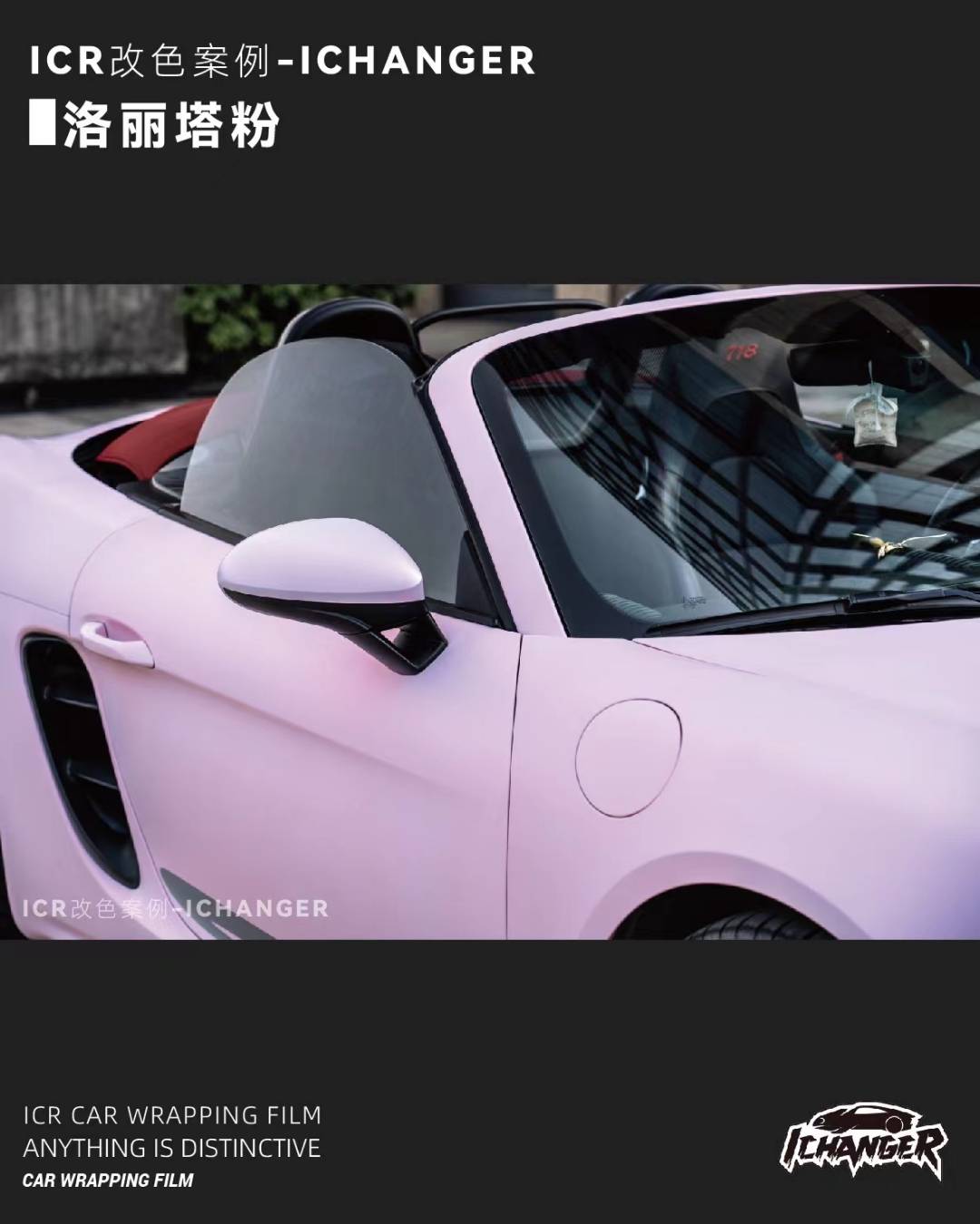 保时捷718-ichanger改色膜洛丽塔粉，实车真的敲级美_搜狐汽车_搜狐网
