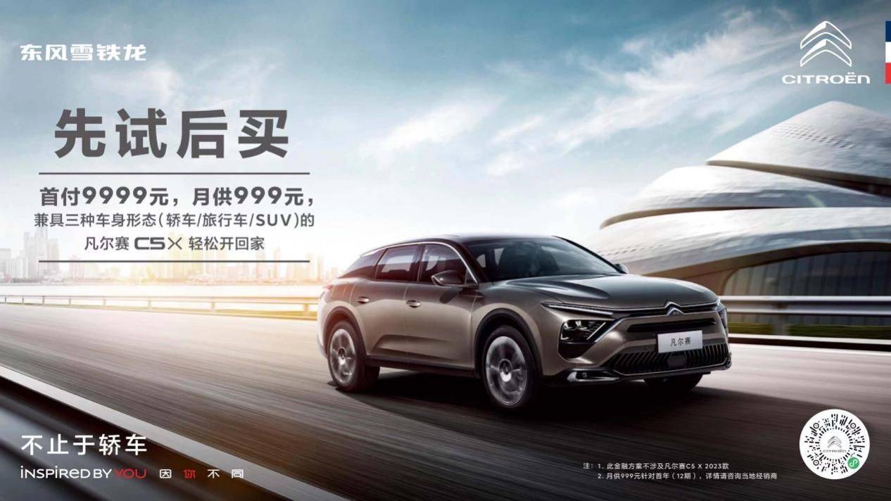 东风雪铁龙重磅福利来袭!首付9999元 月供999元凡尔赛C5 X开回家_搜狐汽车_搜狐网