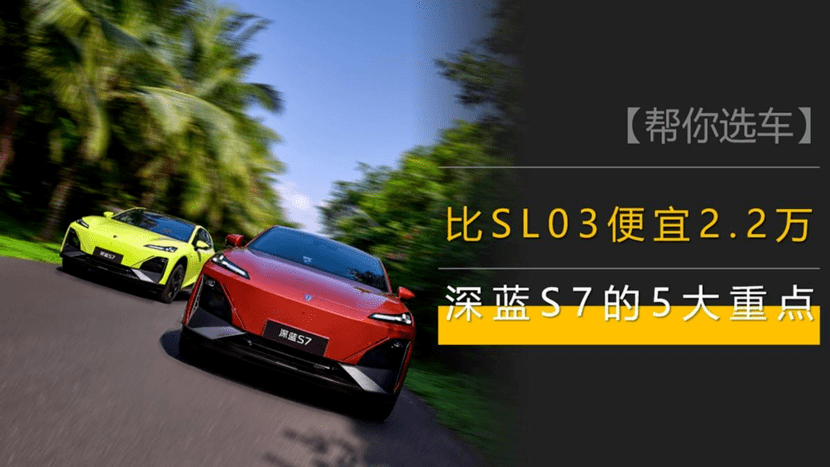 起售价比SL03便宜2.2万，买深蓝S7之前，必须了解的5件事_搜狐汽车_搜狐网