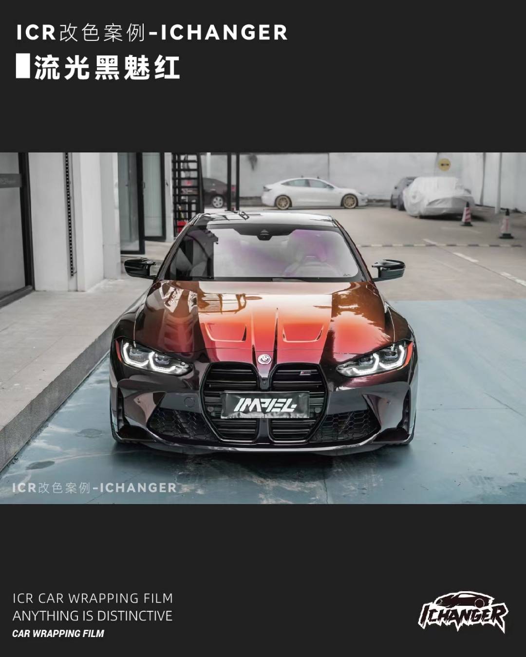 宝马M4-ichanger改色膜流光黑魅红，流光黑魅红_搜狐汽车_搜狐网